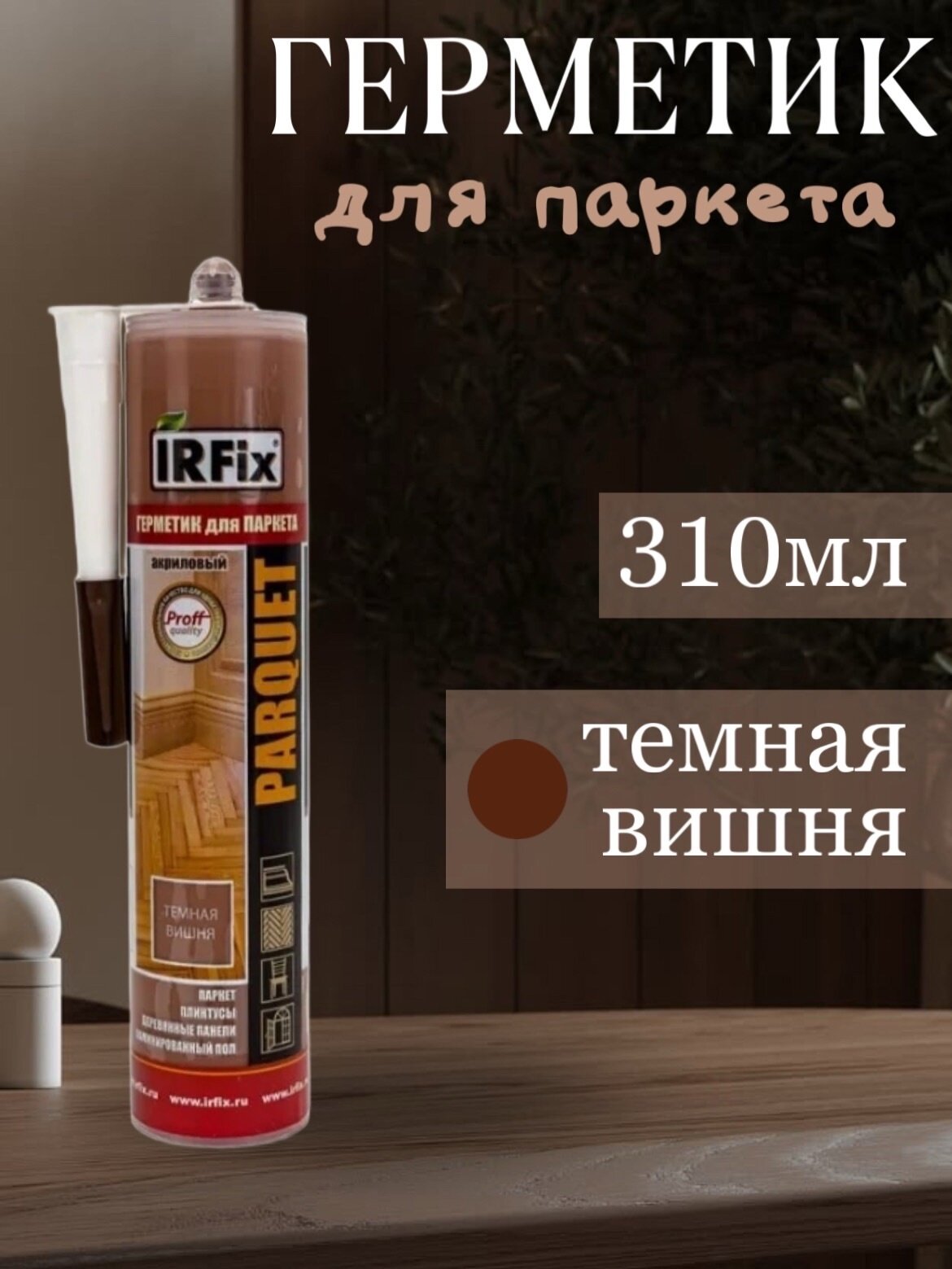 Герметик IRFIX акриловый для паркета Темная вишня, 310мл 20028