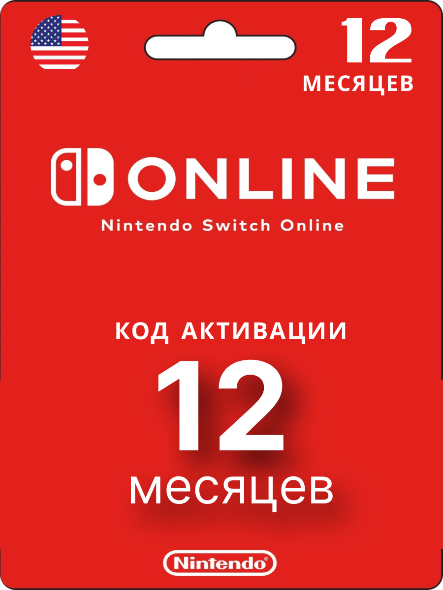 Подписка Nintendo Switch Online 12 месяцев, США (USA) (Цифровая версия)