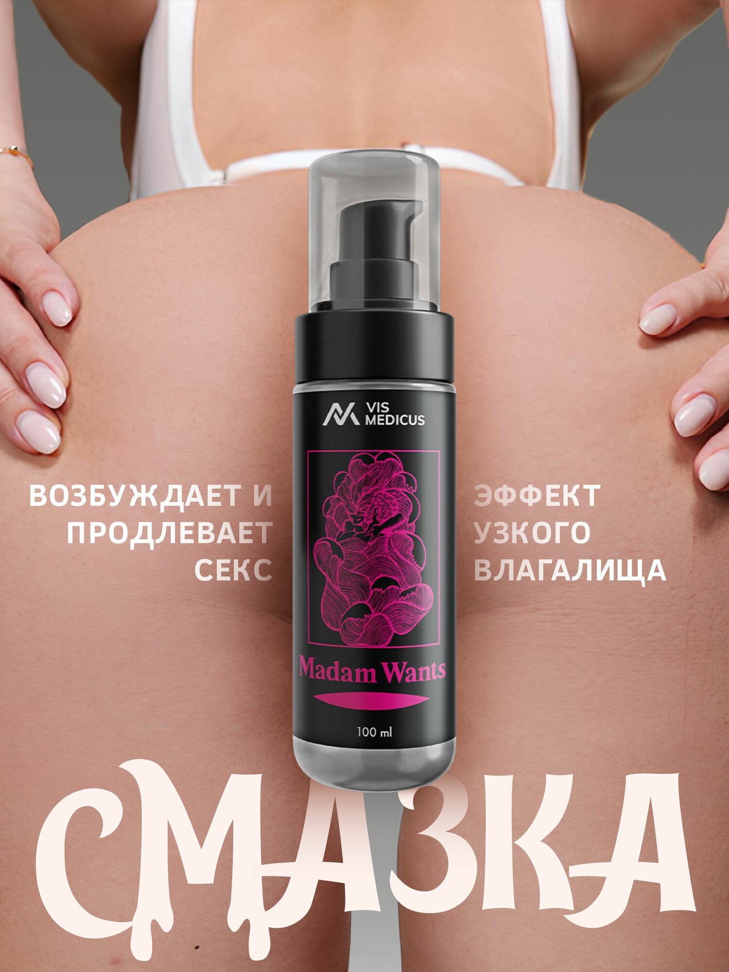 MADAM WANTS / Лубрикант, для сужения влагалища, смазка для секса, гель смазка интимная, лубрикант возбуждающий для женщин, массажный гель / 100 мл