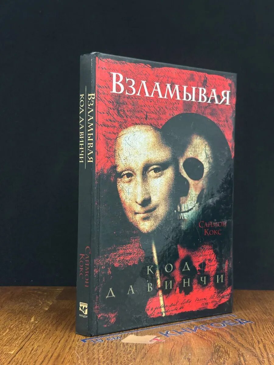 Книга. Взламывая код да Винчи. Путеводитель по лабиринтам 2006 (2042636177853)