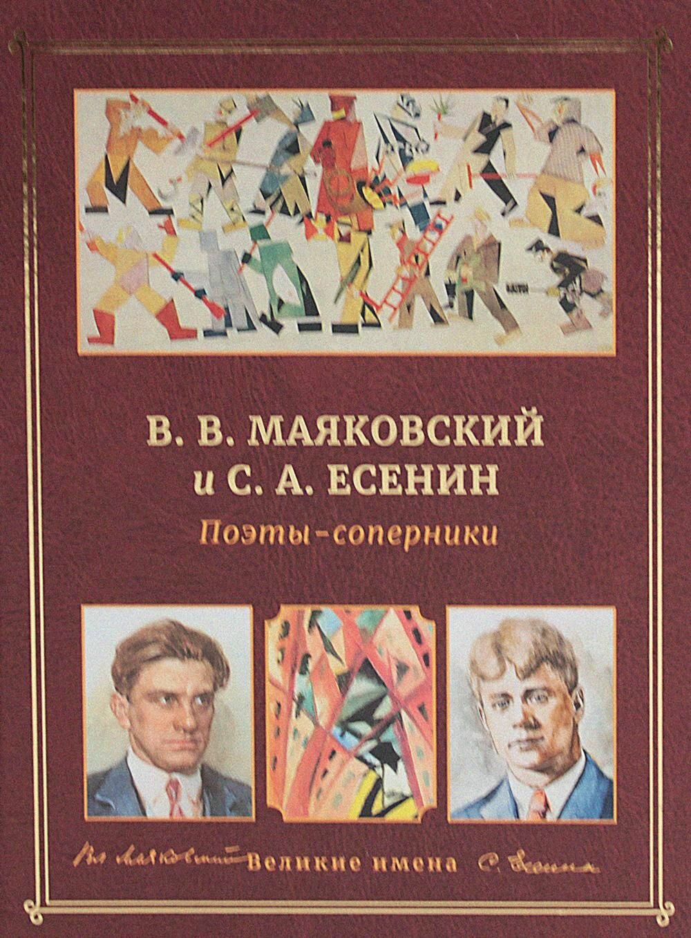 Книга Омега-Л В. В. Маяковский и С. А. Есенин. Поэты - соперники, 2024 год