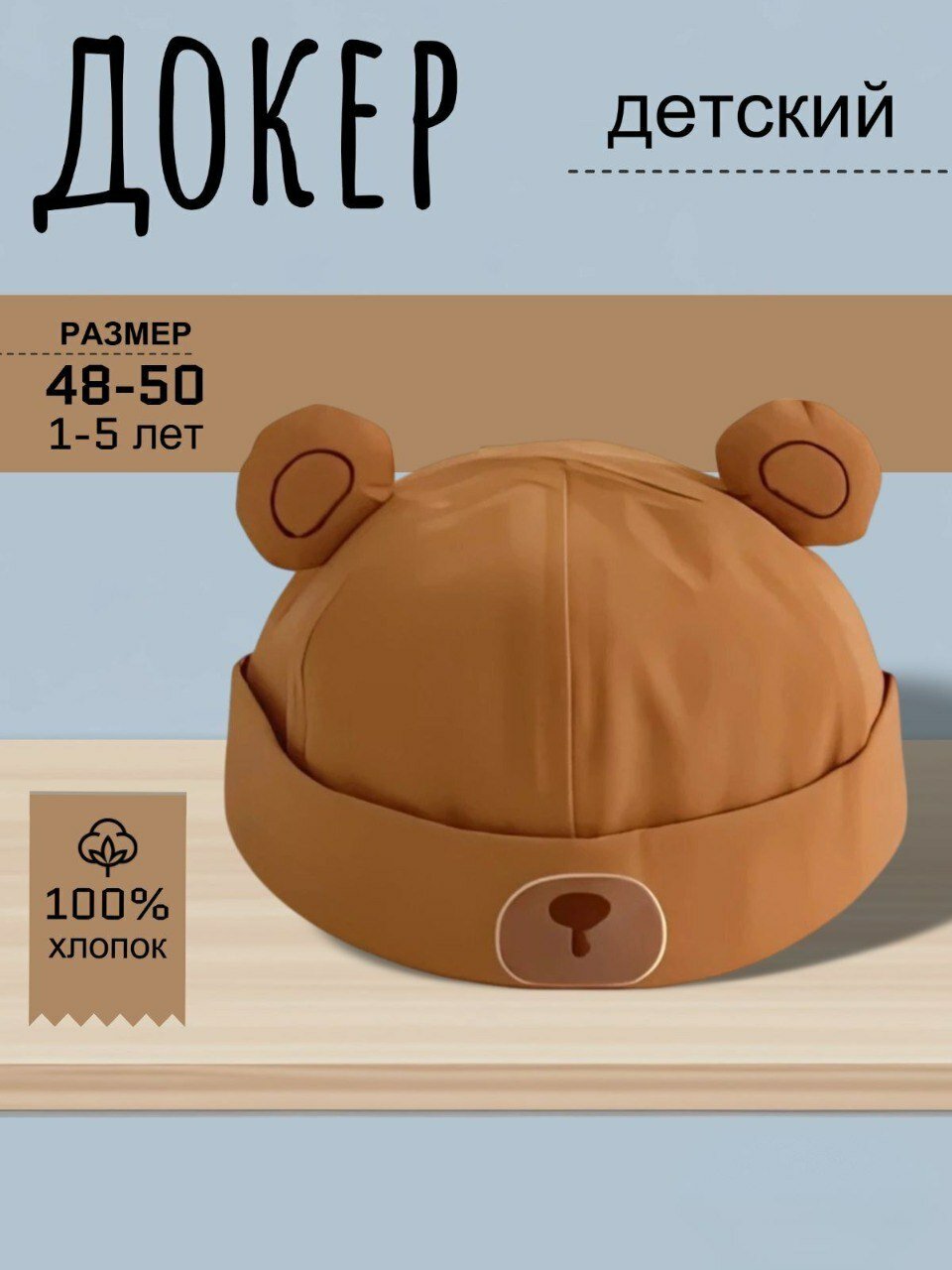 Шапка-докер Базовая коллекция для детей