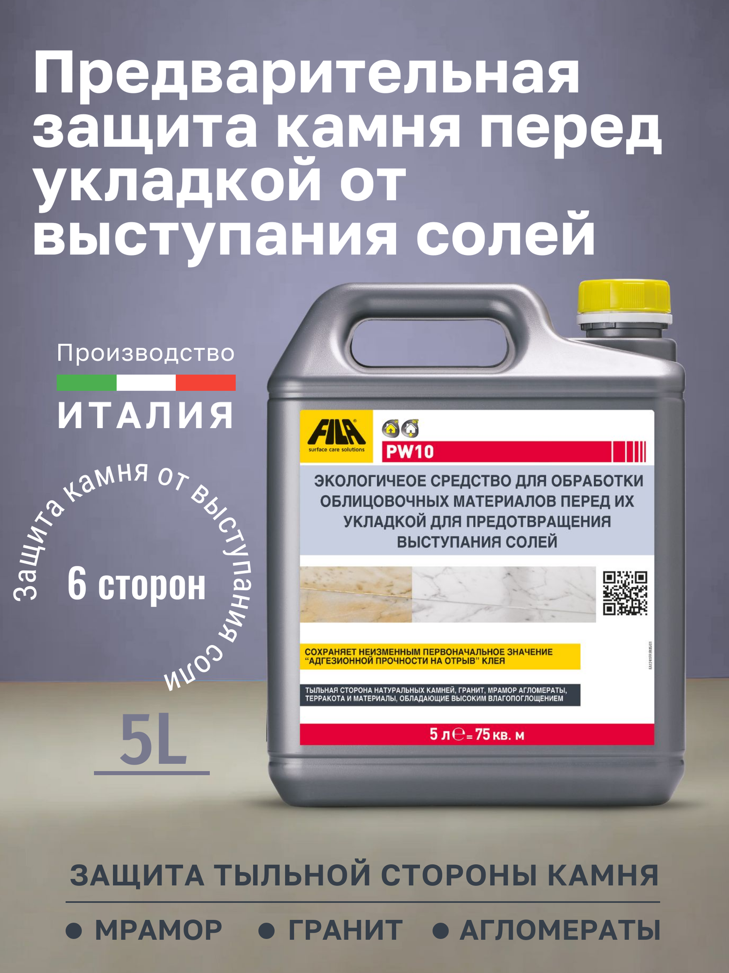 Fila PW10 - пропитка против соли для мрамора и камня перед укладкой 5л