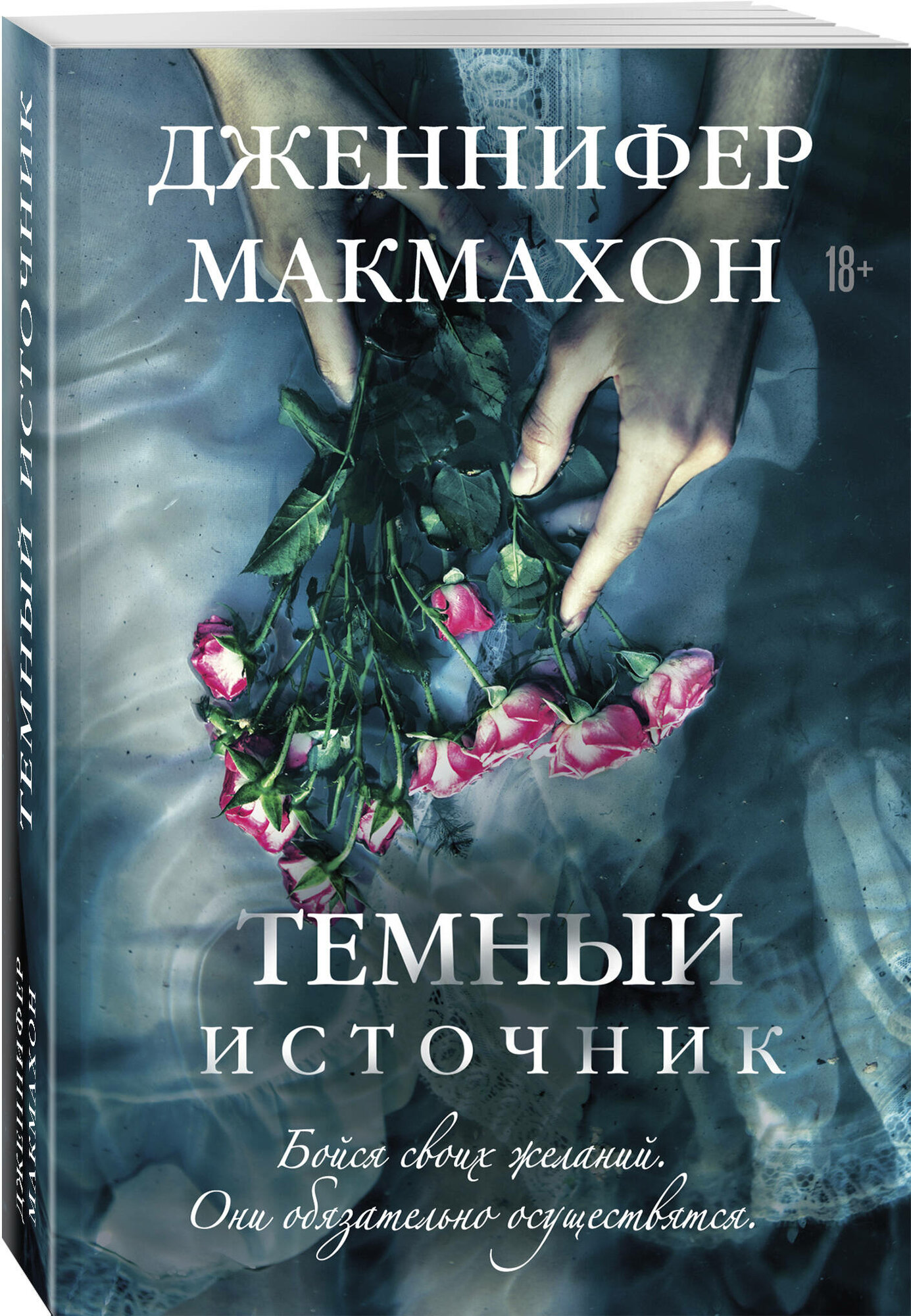 Макмахон Дж. Темный источник