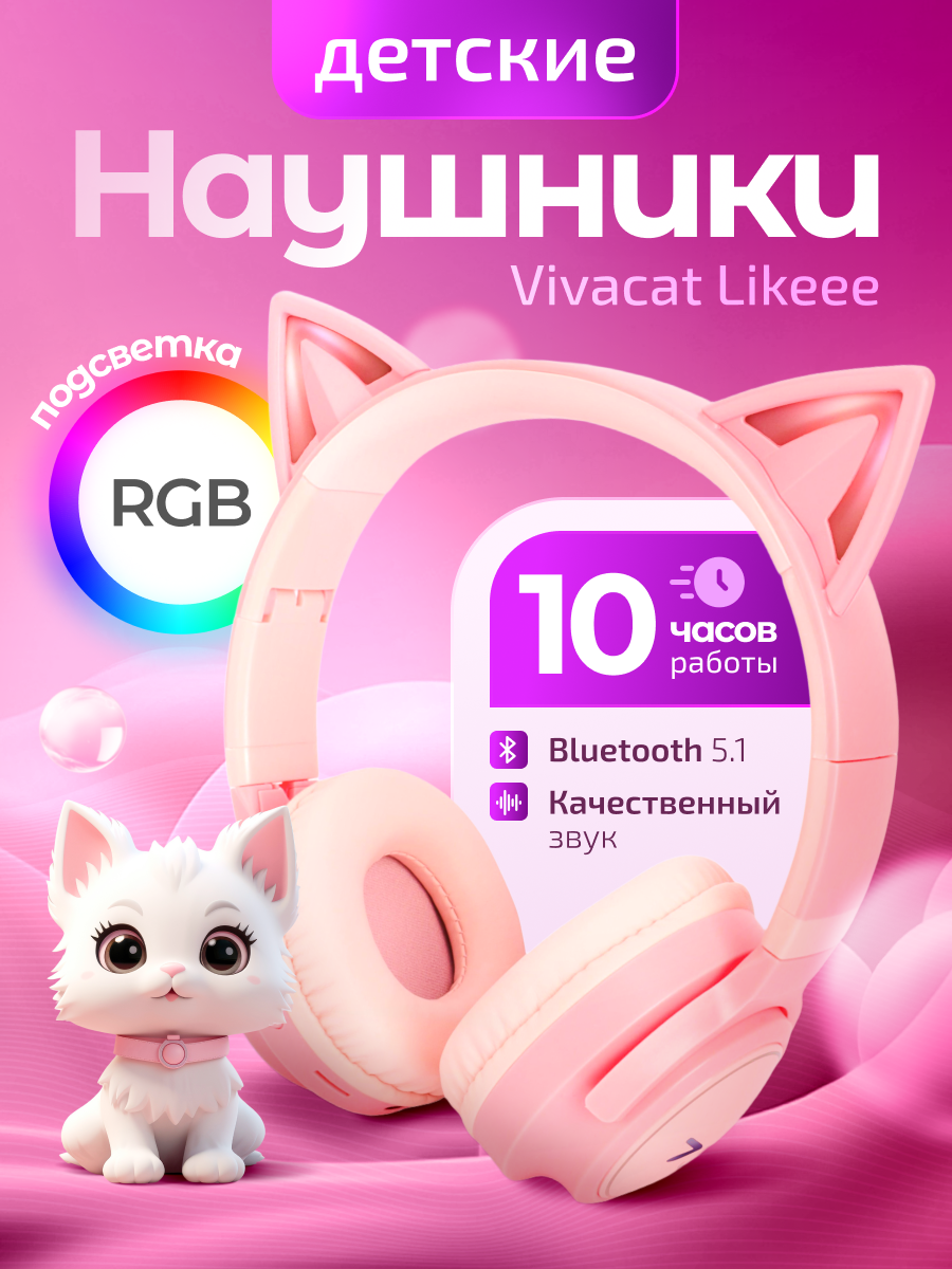 Наушники беспроводные детские Vivacat Likeee, c ушками кошки, Bluetooth, розовые (VC-638-PK)