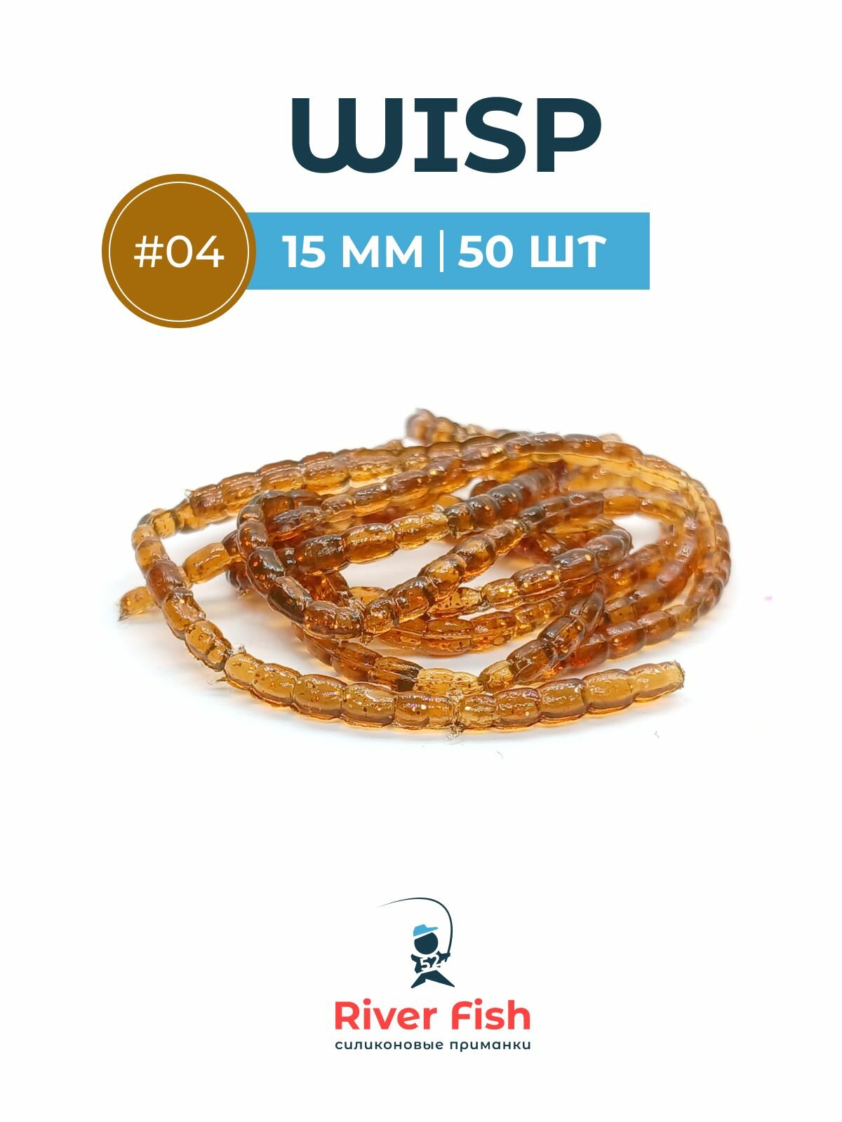 Мотыль искусственный, силиконовый "Wisp" (15 мм)