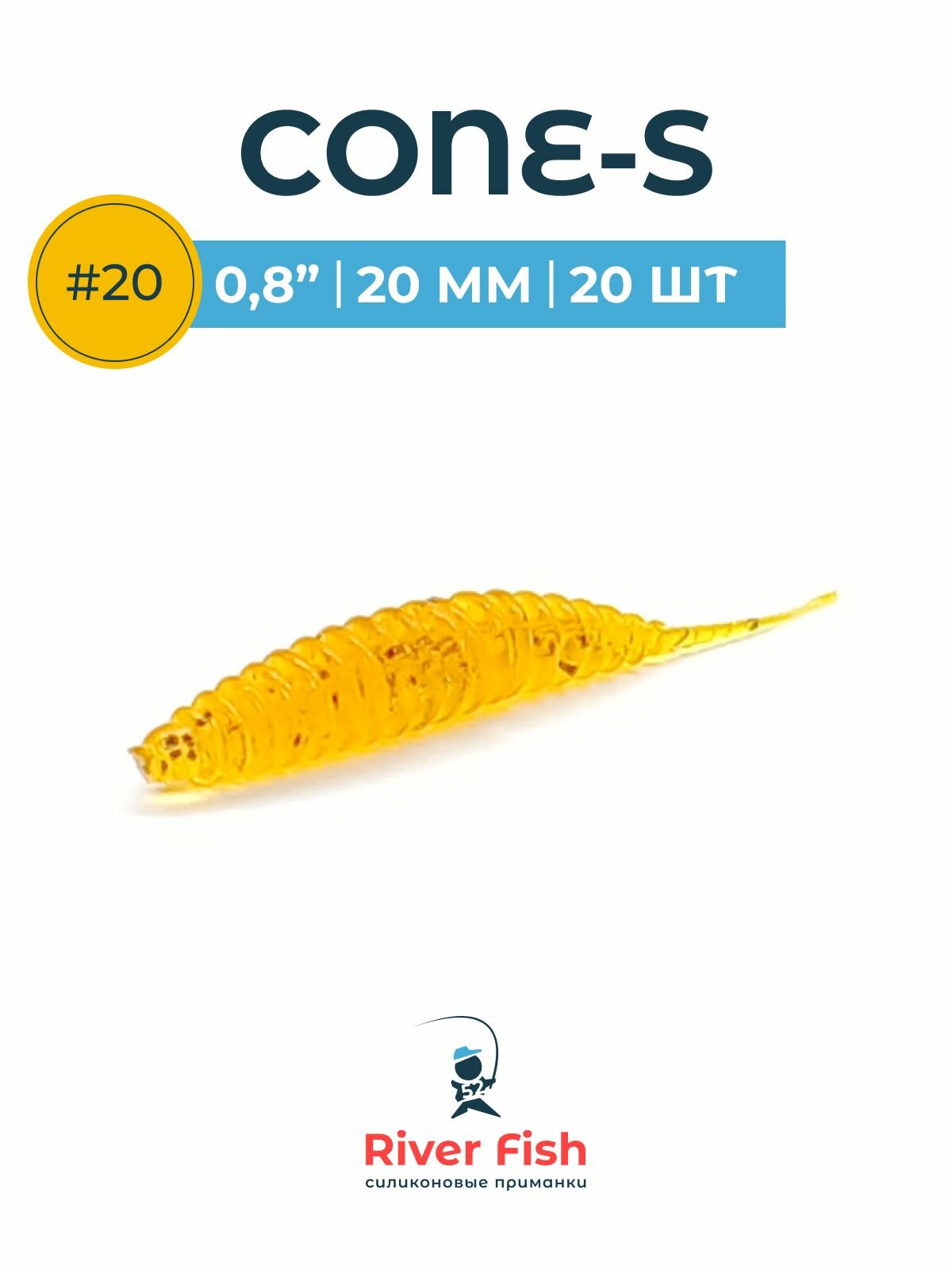 Силиконовая приманка для мормышинга Cone-S 0.8" (20 мм)