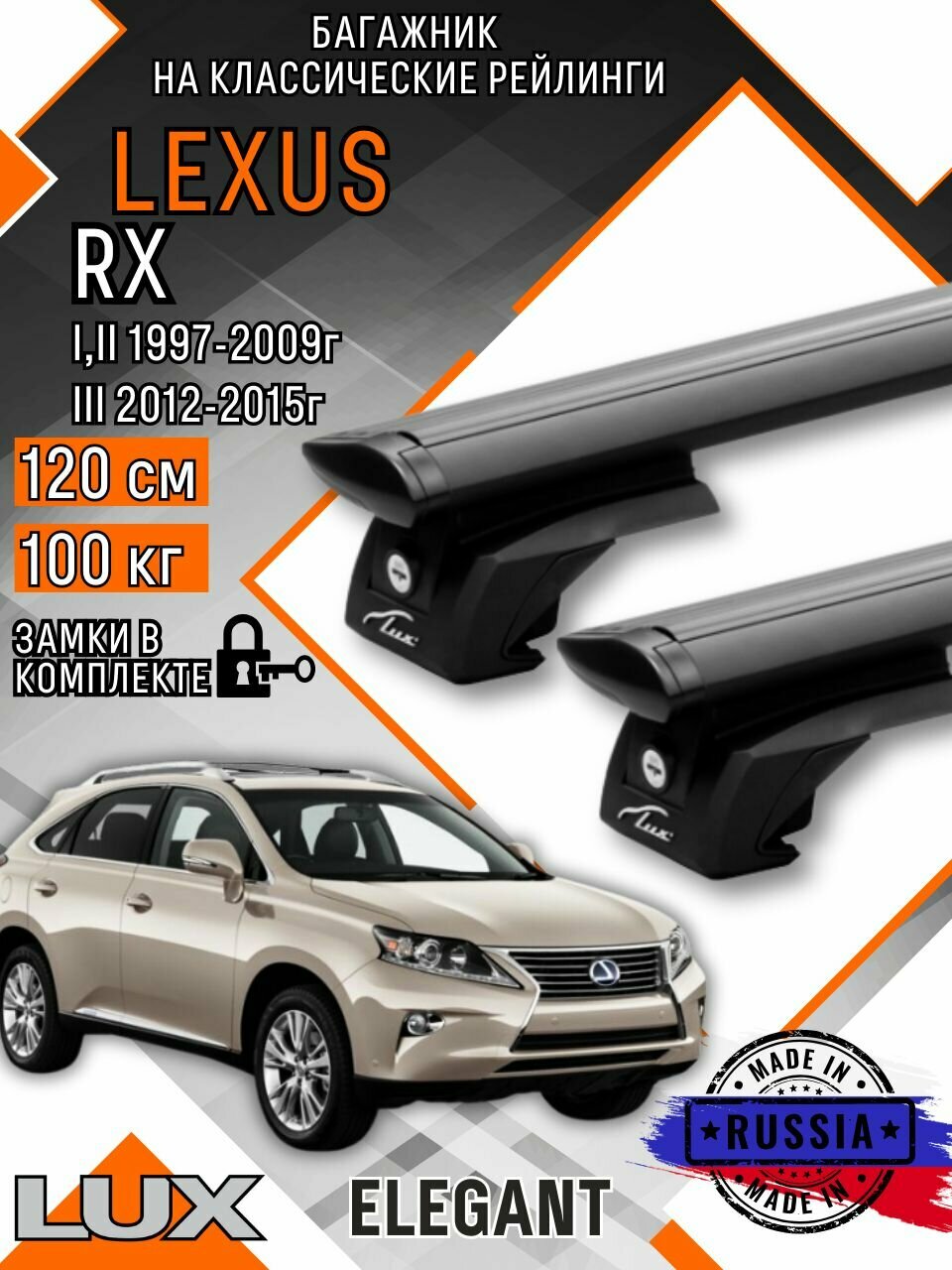 Багажник на крышу авто на рейлинги Lexus RX (Лексус RX) дуги-крыло 120см люкс Элегант