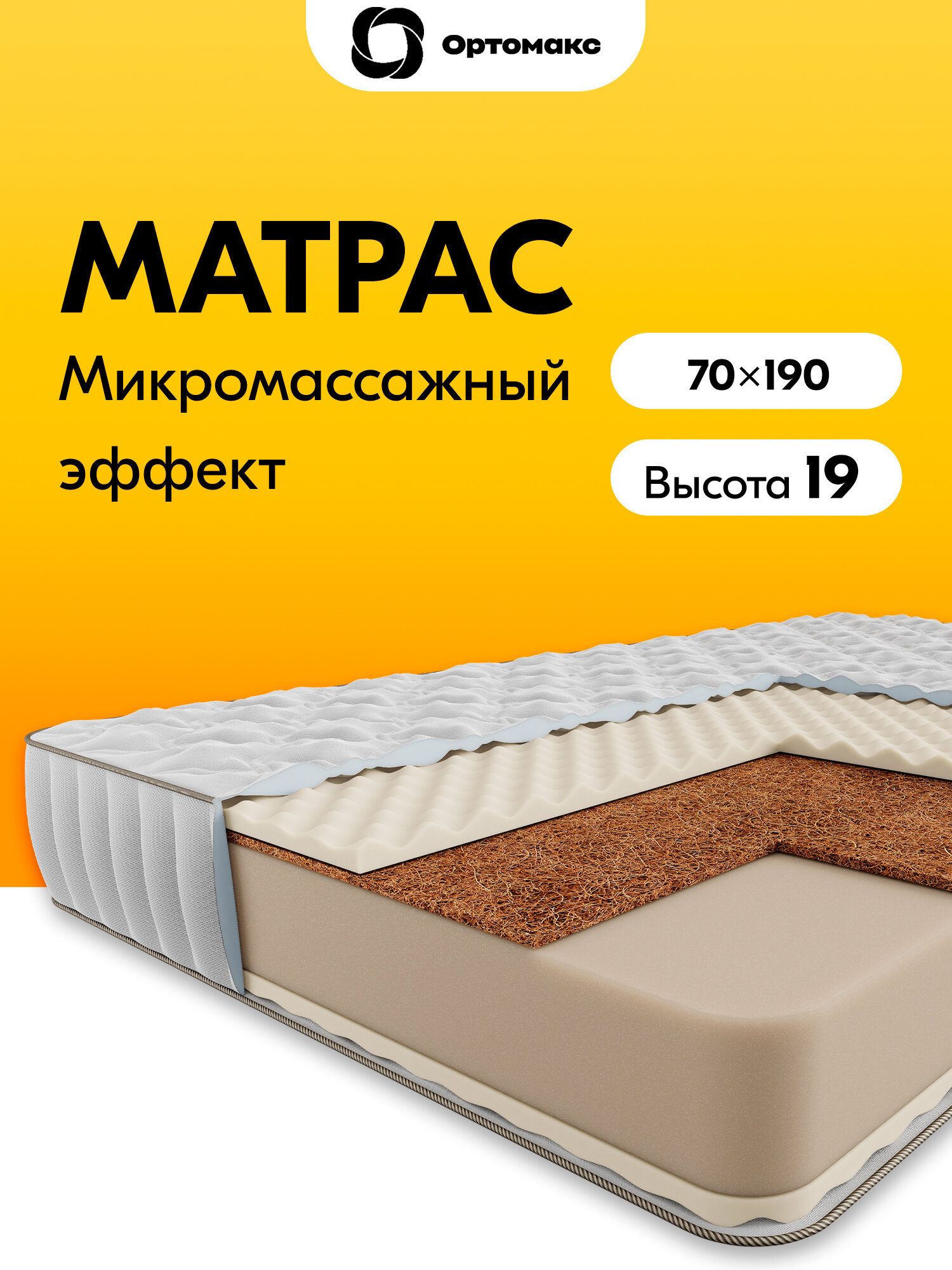 Ортопедический матрас 70х190 беспружинный, рулонный Ortomax Ролл Бэйс Кокос 18 средней жесткости, с кокосовой койрой