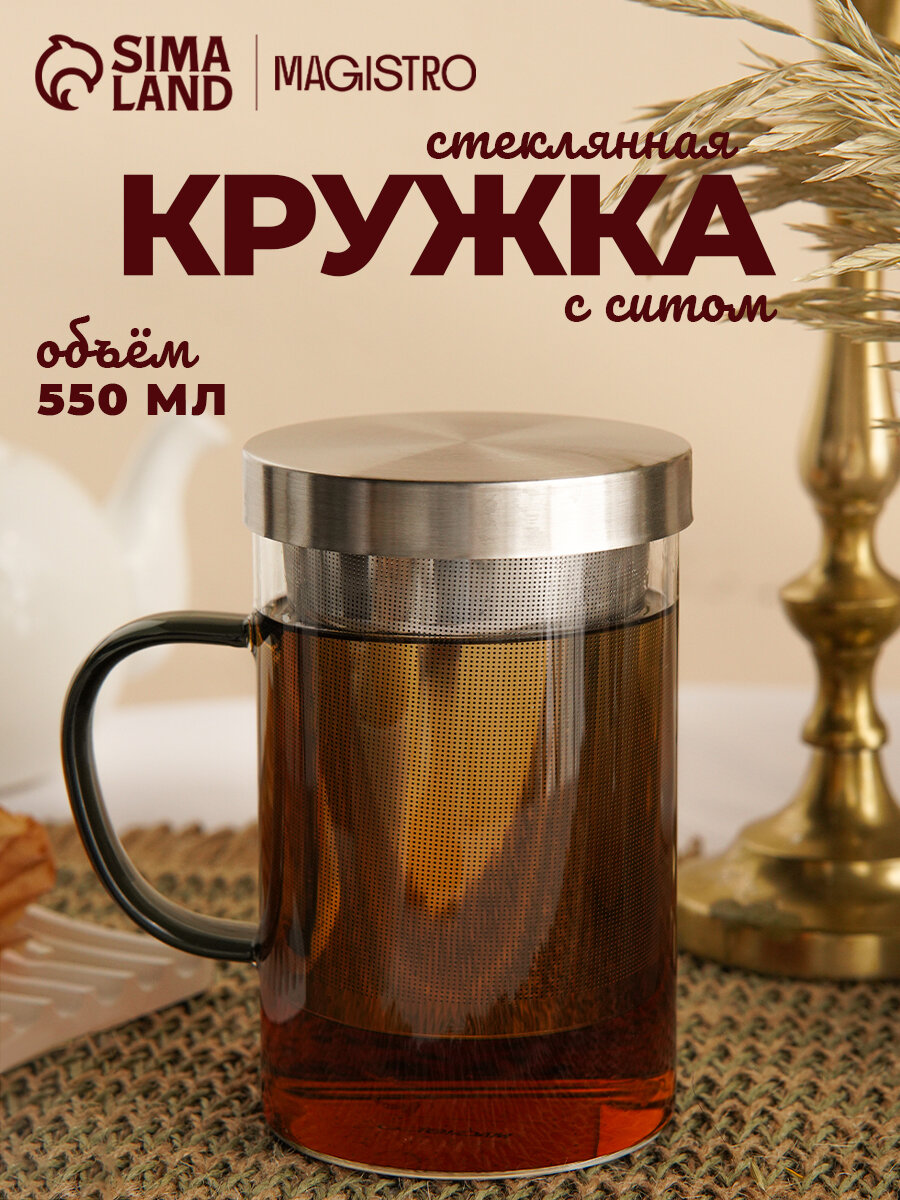 Кружка SKYPHOS, для заваривания, с металлическим ситом, 550мл, 11,5х8х13,5 см