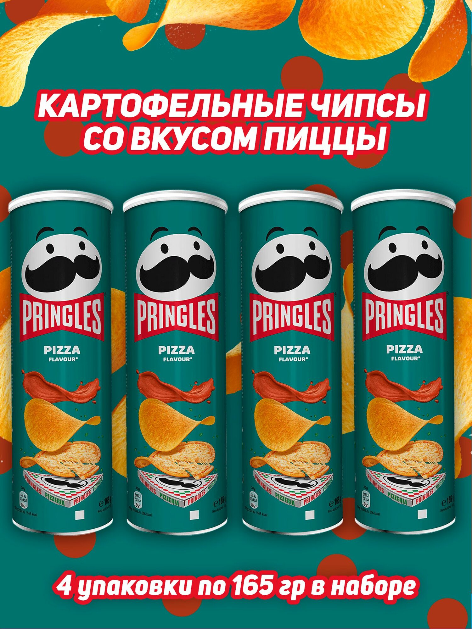 Картофельные чипсы Pringles со вкусом Пиццы, без ГМО, 165 гр, 4 шт.