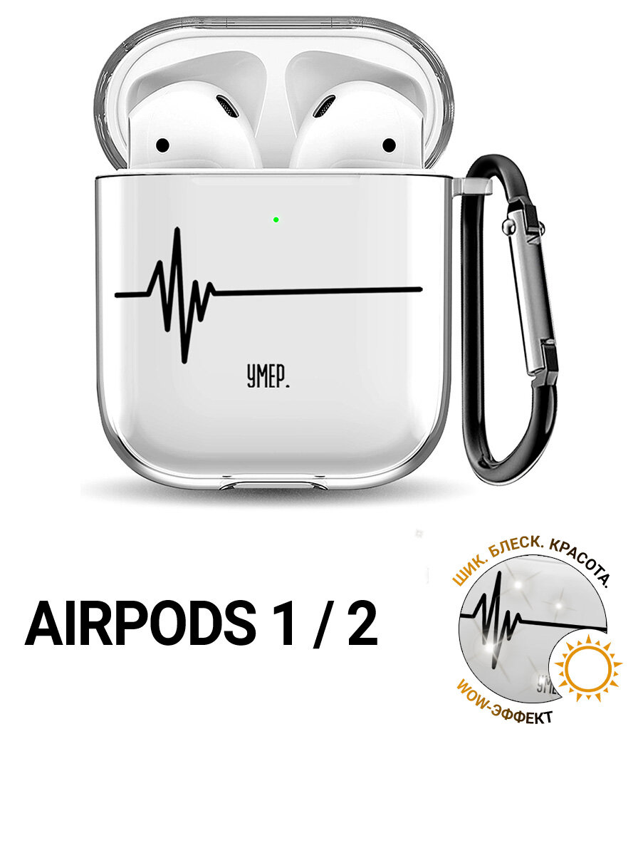 Прозрачный чехол для наушников Apple Airpods 1 / 2 с 3D принтом "Dead"