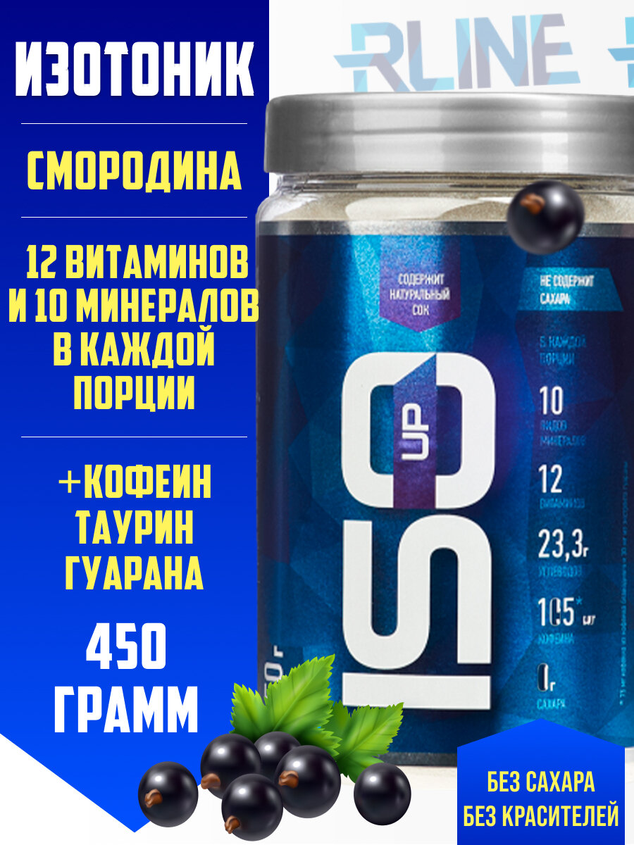 Изотоник RLine ISOtonic UP, черная смородина 450 гр. спортивный напиток + витамины кофеин и таурин