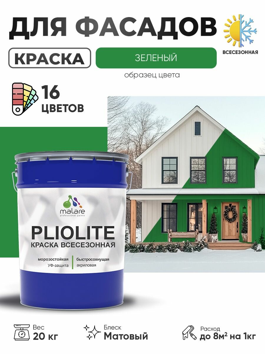Краска-эмаль Pliolite всесезонная, зимняя, для всех типов поверхностей, антикоррозионная, RAL 6032, зеленый, матовая, 20 кг.