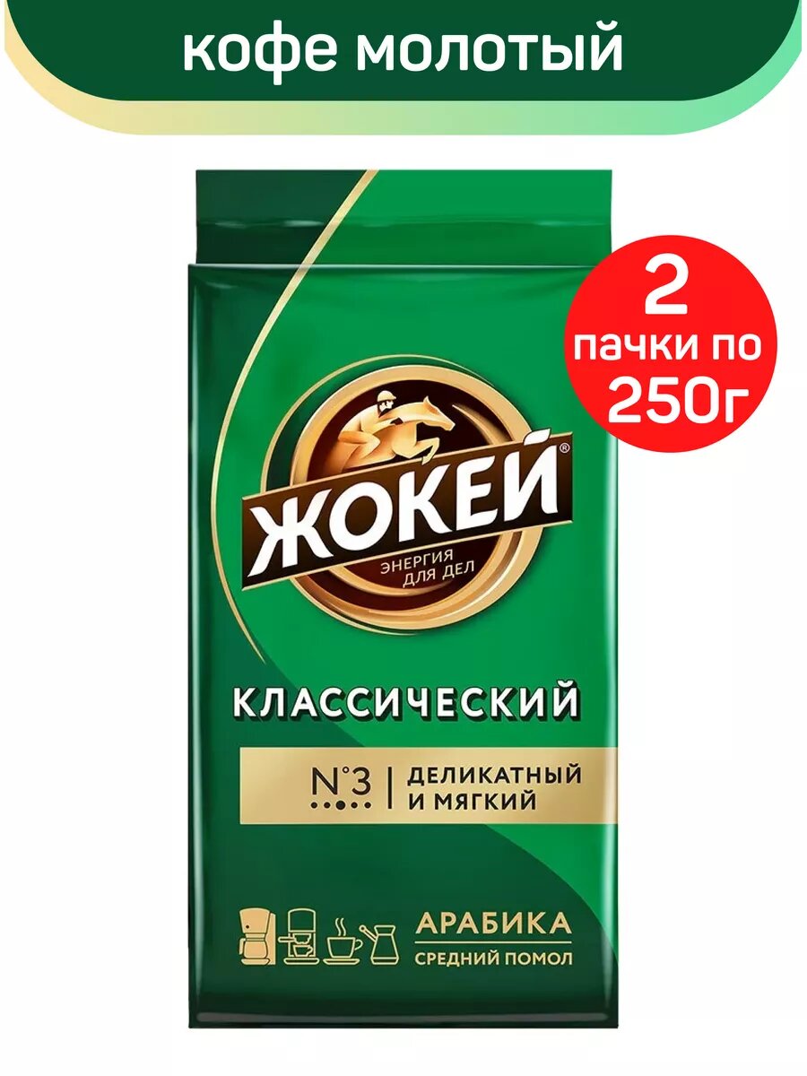 Кофе молотый жареный Жокей Классический, 2 шт по 250 г