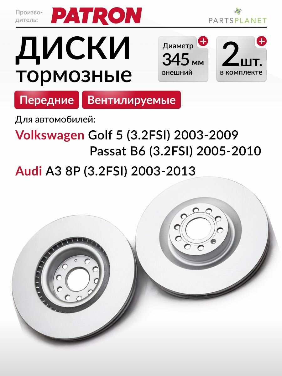 Тормозные диски, для Фольксваген Пассат б6 (3.2FSI), Гольф 5, (Передние), Комплект 2шт.