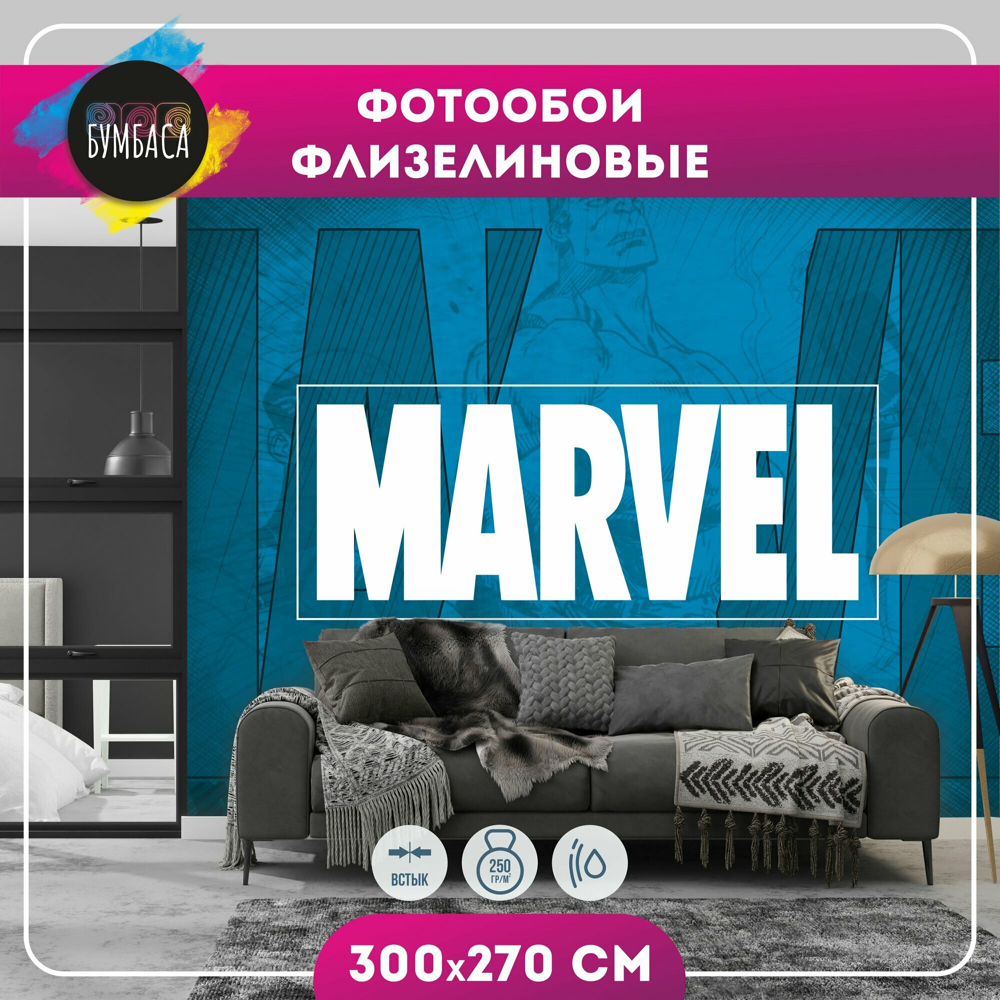 Фотообои флизелиновые Марвел. Синие 300х270 см Серия Киногерои