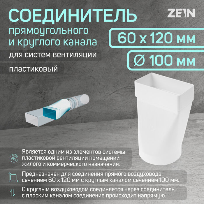 ZEIN Соединитель прямоугольного и круглого канала ZEIN, 60 х 120 мм, d=100 мм, вентиляционный