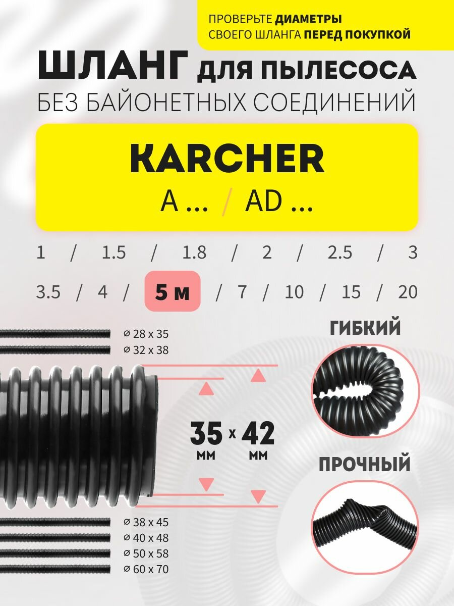 Шланг для пылесоса строительного 5 м Karcher A/AD