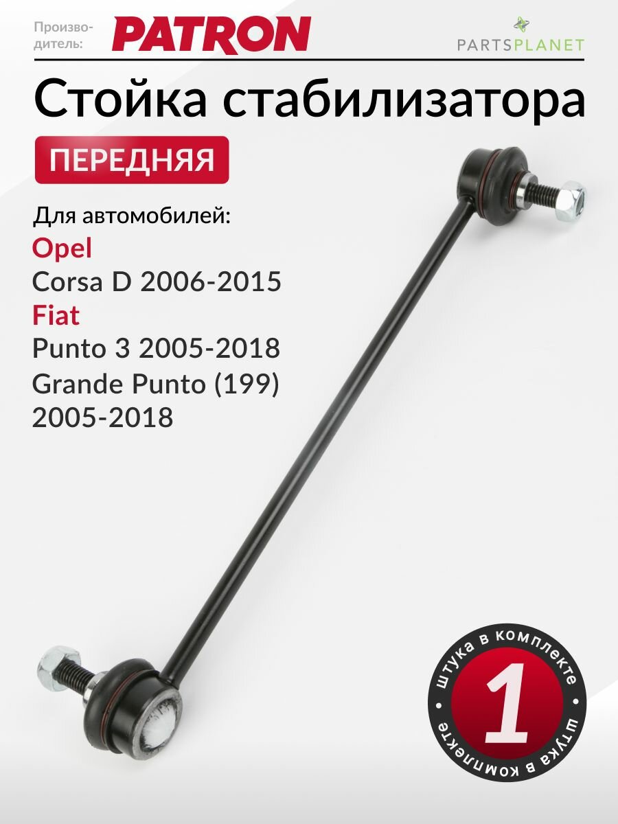 Стойка стабилизатора передняя, для Опель Корса Д, Фиат Пунто 3