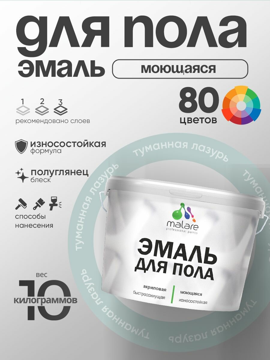 Эмаль Malare для пола акриловая, экологичная без запаха, износостойкая, быстросохнущая, моющаяся, полуглянцевая, туманная лазурь, 10 кг.