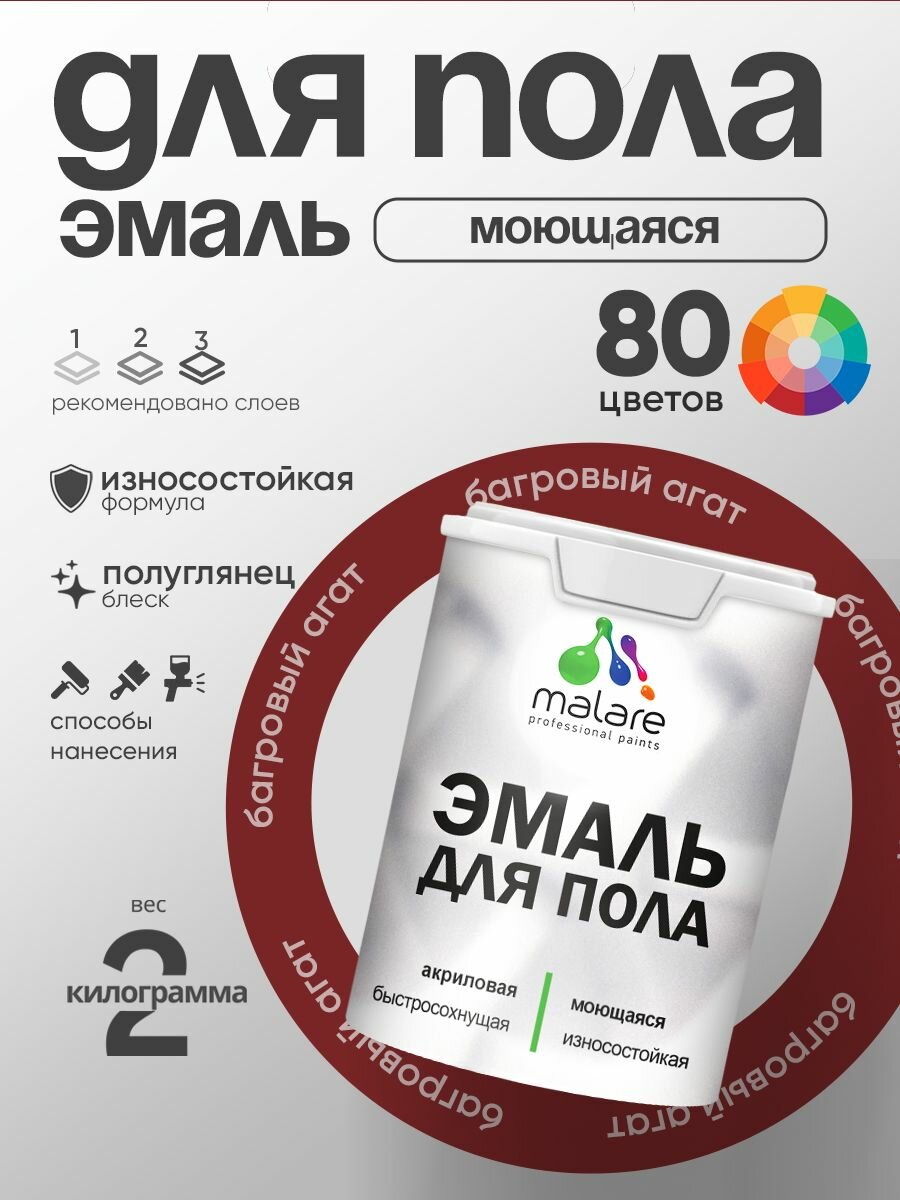 Эмаль Malare для пола акриловая, экологичная без запаха, износостойкая, быстросохнущая, моющаяся, полуглянцевая, багровый агат, 2 кг.