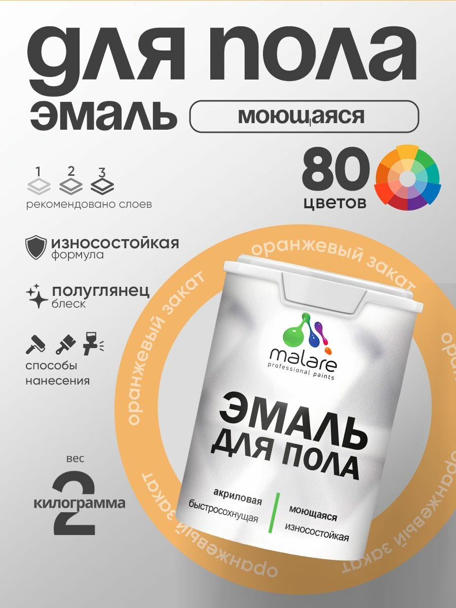 Эмаль Malare для пола акриловая, экологичная без запаха, износостойкая, быстросохнущая, моющаяся, полуглянцевая, оранжевый закат, 2 кг