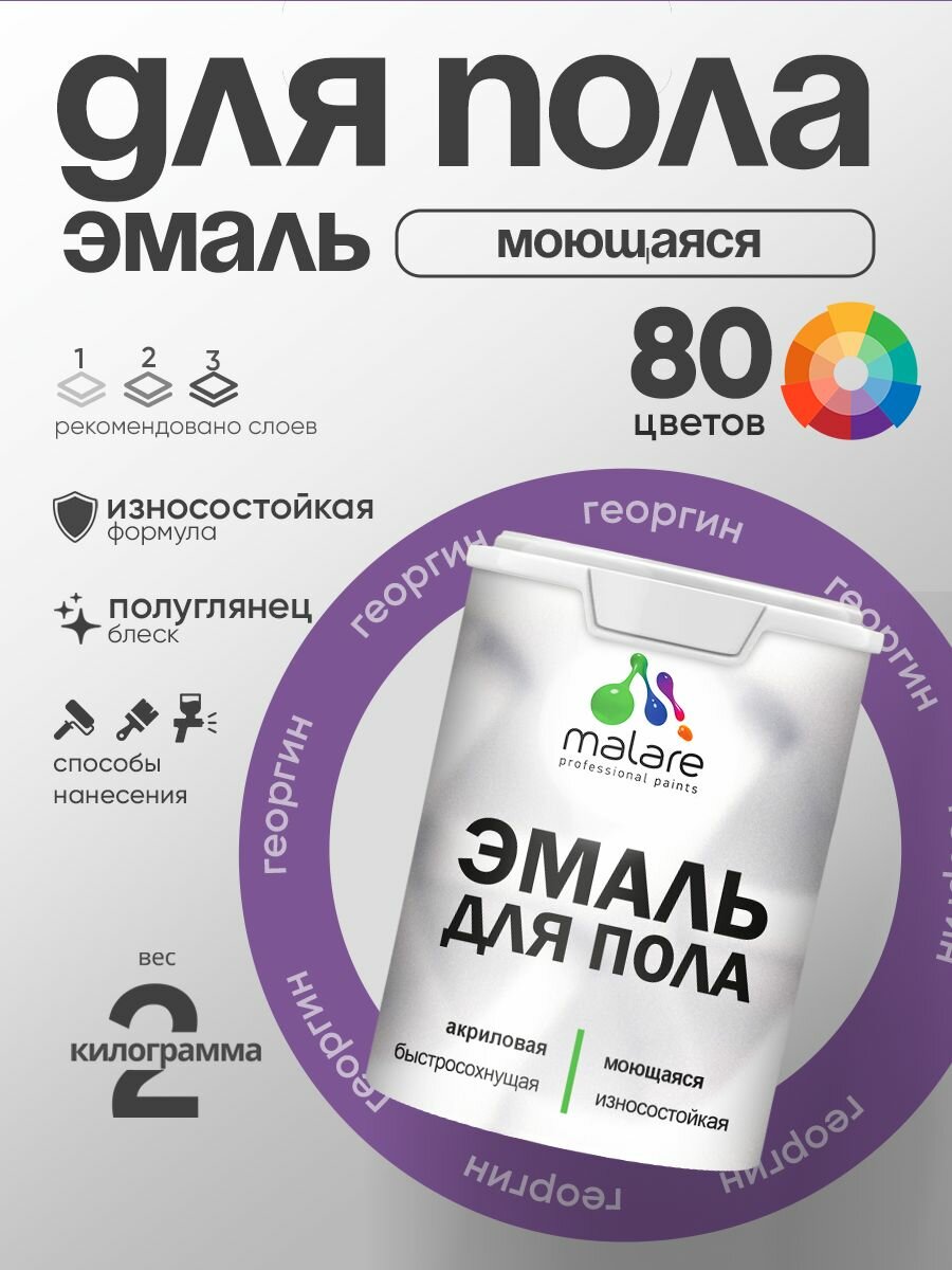 Эмаль Malare для пола акриловая, экологичная без запаха, износостойкая, быстросохнущая, моющаяся, полуглянцевая, георгин, 2 кг.