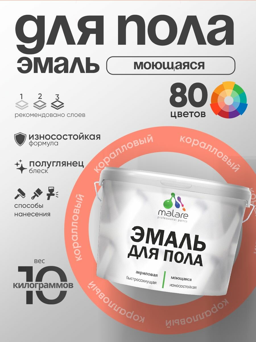 Эмаль Malare для пола акриловая, экологичная без запаха, износостойкая, быстросохнущая, моющаяся, полуглянцевая, коралловый , 10 кг