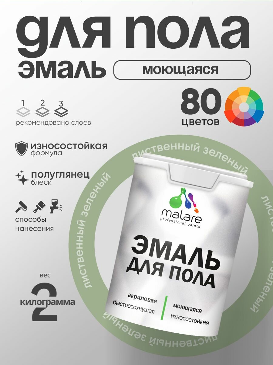 Эмаль Malare для пола акриловая, экологичная без запаха, износостойкая, быстросохнущая, моющаяся, полуглянцевая, лиственный зеленый, 2 кг.
