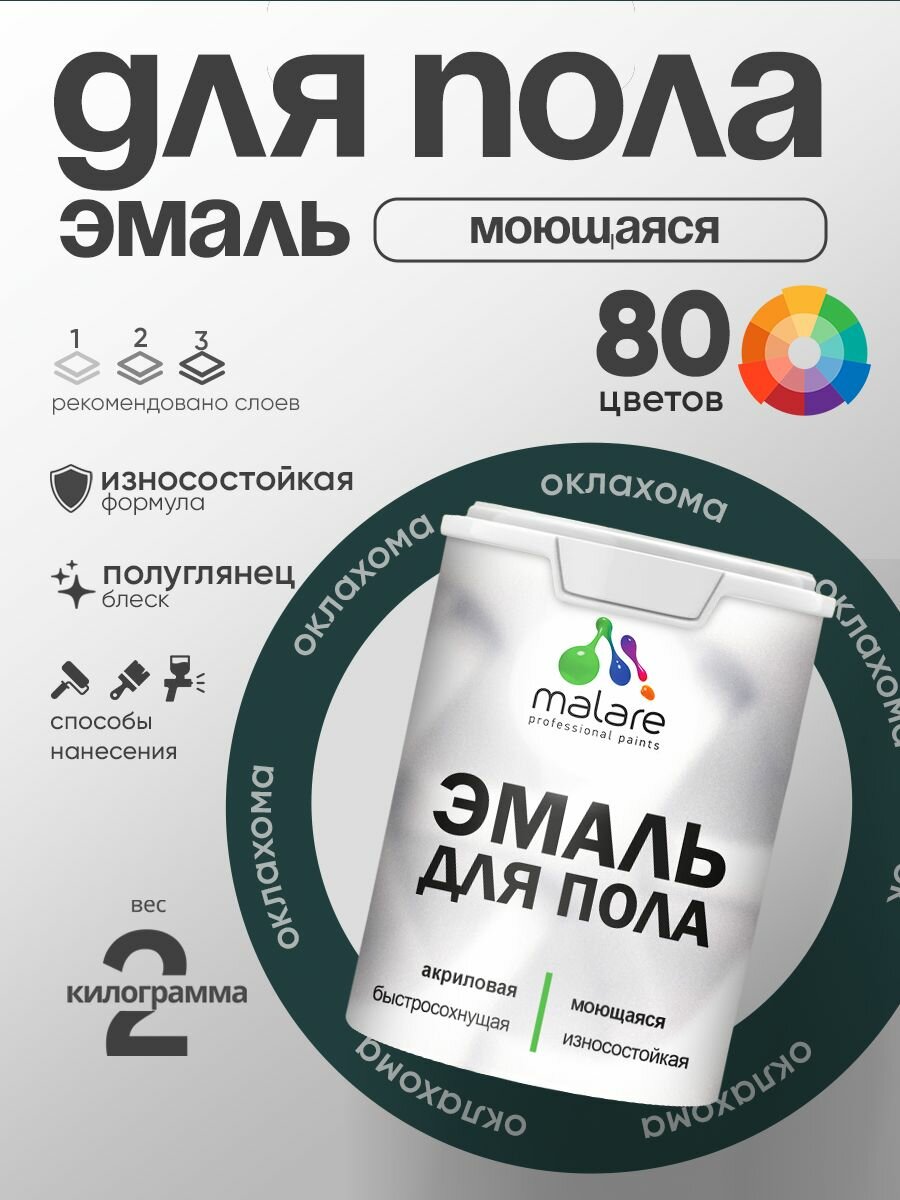 Эмаль Malare для пола акриловая, экологичная без запаха, износостойкая, быстросохнущая, моющаяся, полуглянцевая, оклахома, 2 кг.