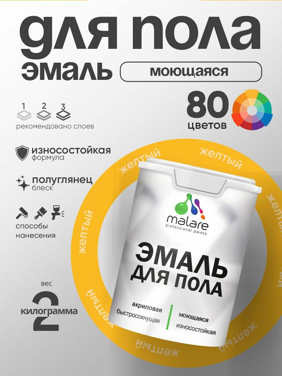 Эмаль Malare для пола акриловая, экологичная без запаха, износостойкая, быстросохнущая, моющаяся, полуглянцевая, желтая, 2 кг