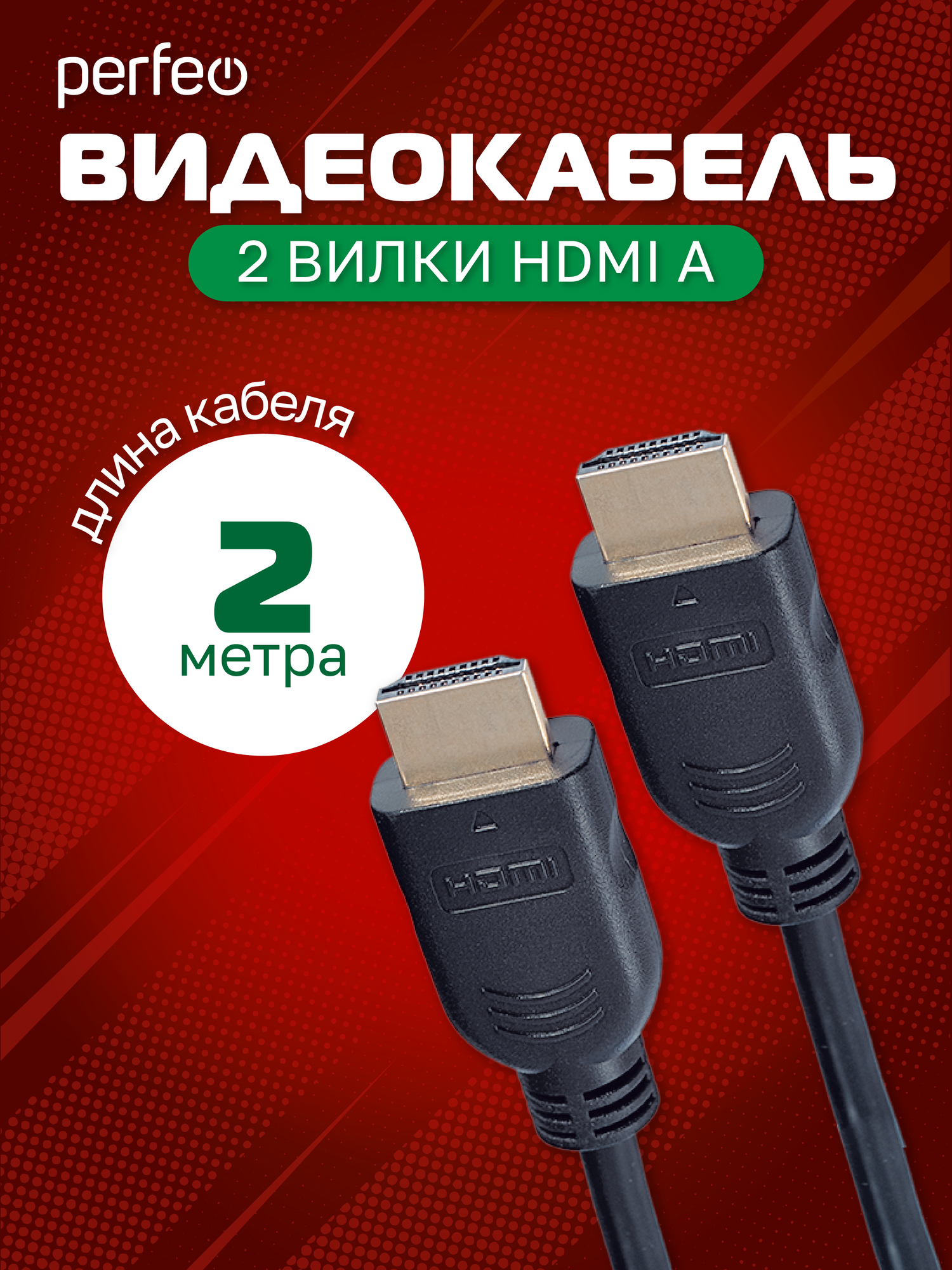 Кабель PERFEO HDMI A вилка - HDMI A вилка, ver.1.4, длина 2 м. (H1003)