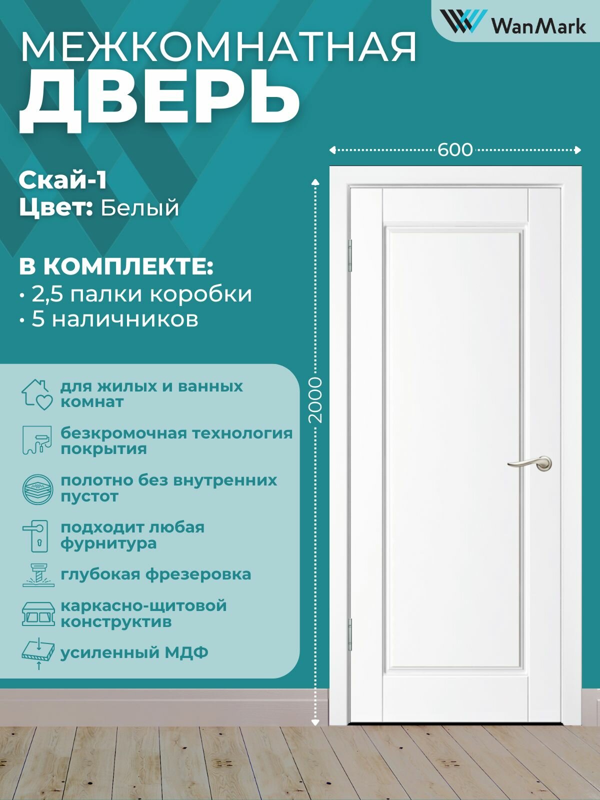 Дверь межкомнатная Скай-1 эмаль белая 600х2000, в комплекте с коробкой и наличниками