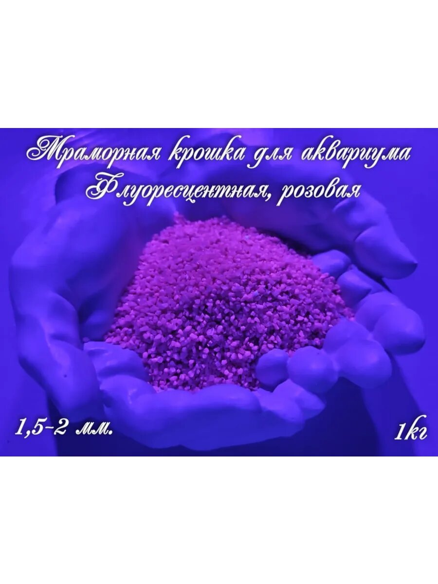 Мраморная крошка для аквариума Флуоресцентная