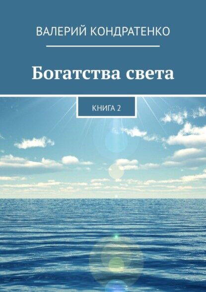Богатства света. Книга 2 [Цифровая книга]
