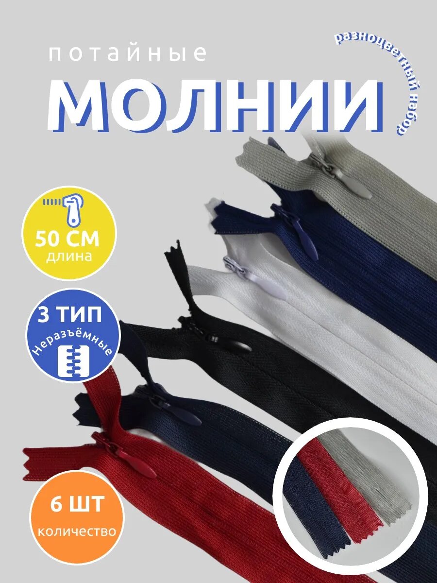 Молния 50 см неразъемная потайная Набор 6 шт