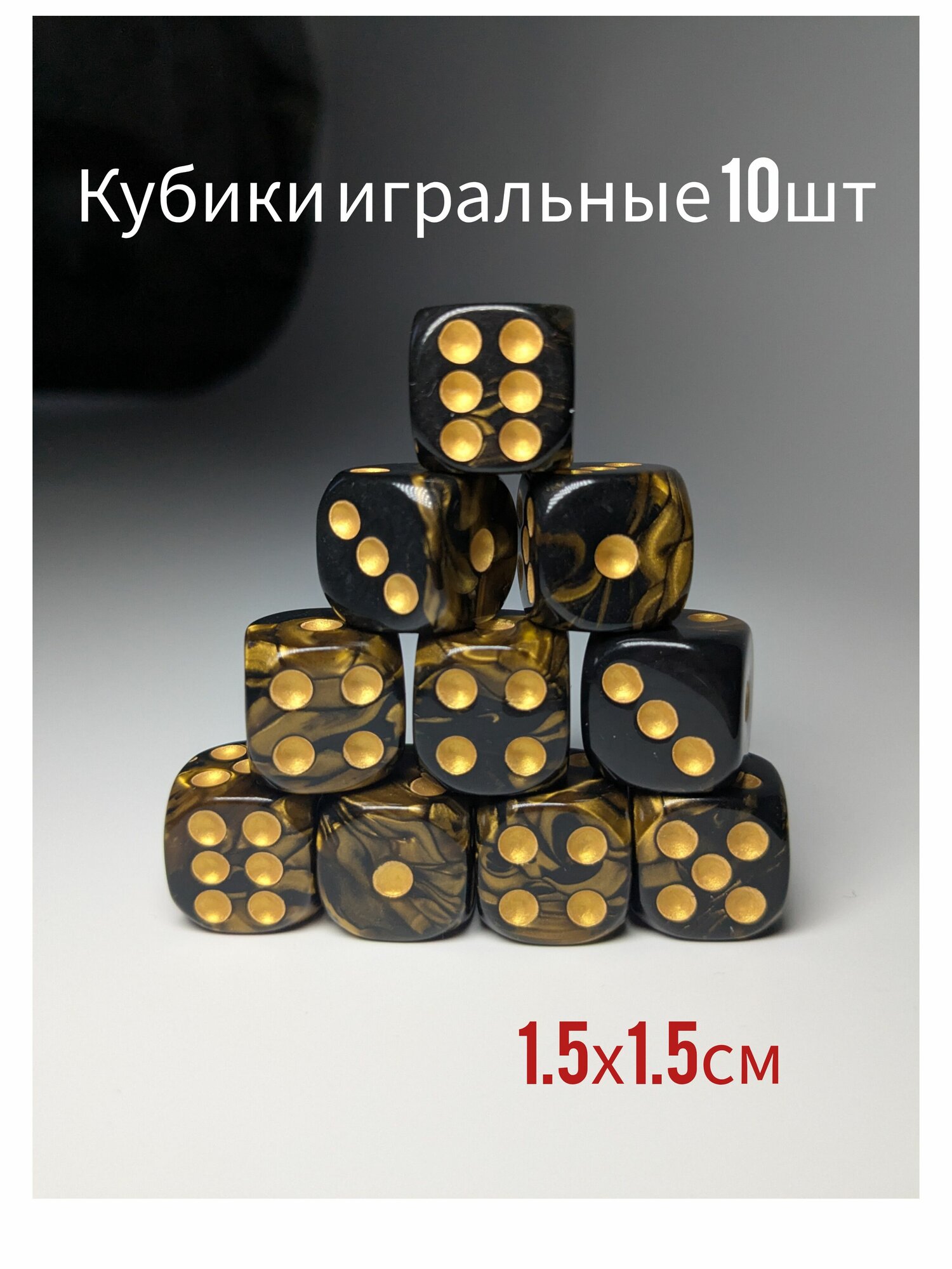 Набор кубиков игральных, 10шт, 1.5 х 1.5 см, чёрное золото