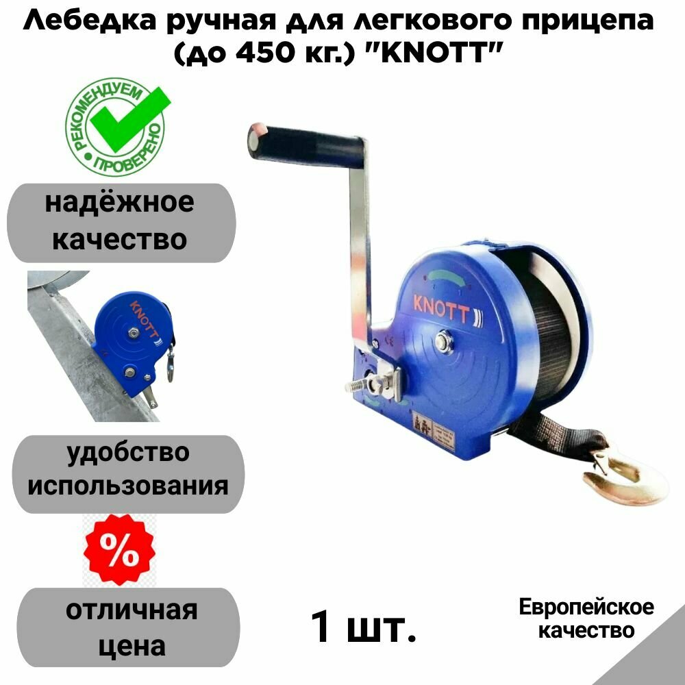 Лебедка ручная для легкового прицепа (до 450 кг.) "KNOTT", Венгрия
