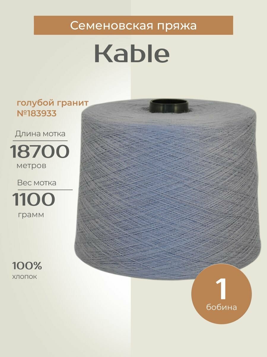 Бобинная пряжа для вязания спицами, крючком и машиной Семеновская Kable (Кабле) тонкая, хлопок, цвет: 183933 Голубой гранит, 1 шт. 1,1 кг, 18700 м
