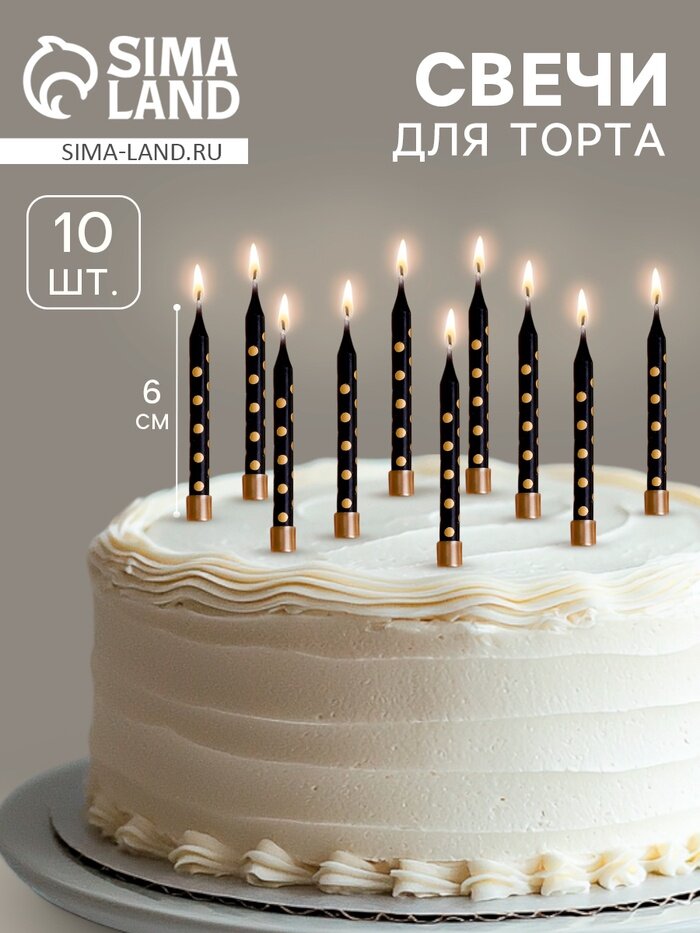 Свечи в торт Золотая горошина, 6 см, 10 шт, чёрные, 2 шт.
