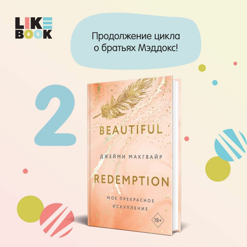 Мое прекрасное искупление