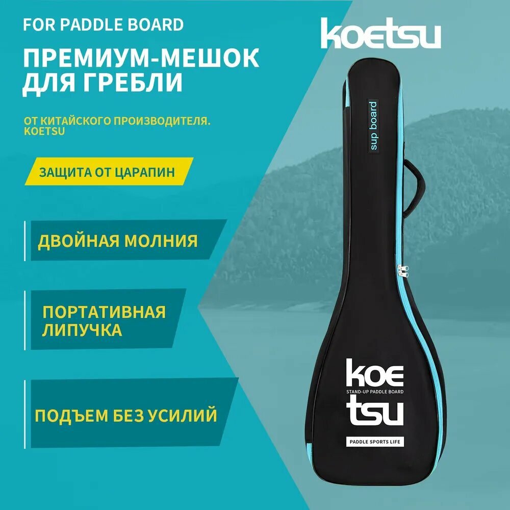 Koetsu Запчасти для SUP-доски, пакеты с веслом, двойные, расстегивающиеся молнии, защита от трения