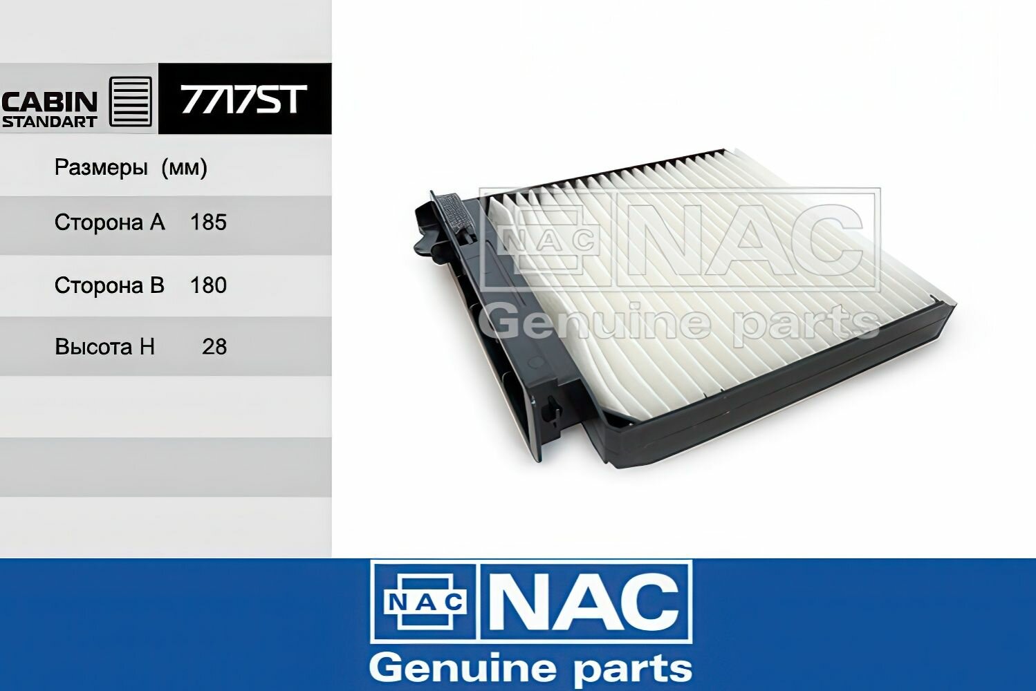 Салонный фильтр NAC артикул 7717ST, для Nissan Ниссан Micra Микра 3