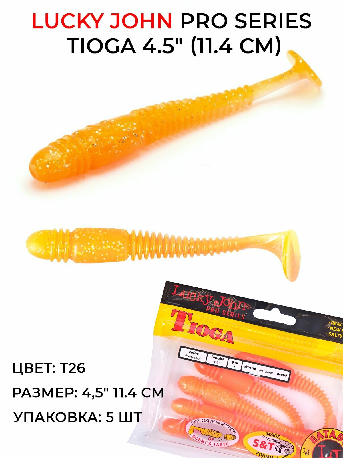 Виброхвост съедобный Lucky John Pro Series TIOGA 4.5" (11.4см)/T26 5шт.