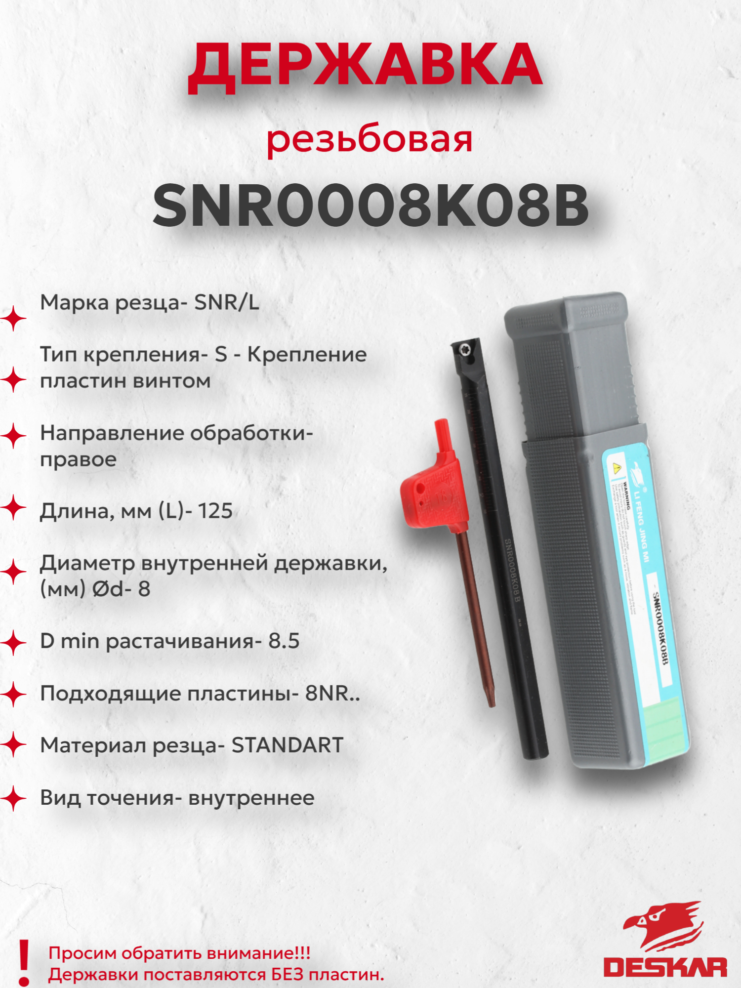 Державка Deskar SNR0008K08B, резьбовая, для станков, правого направления, 125мм, 00-00021400