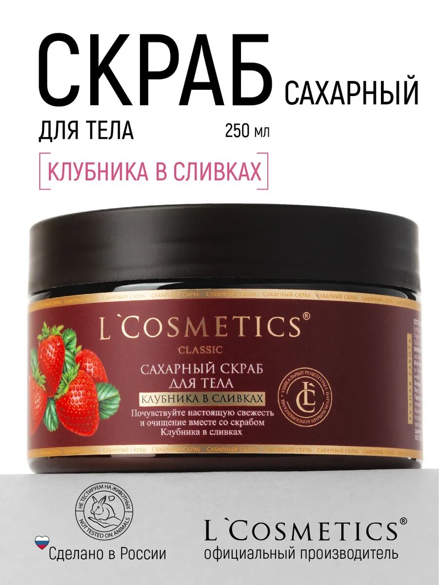 Антицеллюлитный скраб L'Cosmetics "Клубника", 260 г, для упругости кожи