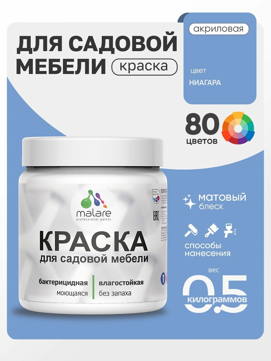 Акриловая краска Malare для садовой мебели/ по дереву, для наружных и внутренних работ/ быстросохнущая моющаяся без запаха матовая, ниагара, 0.5 кг