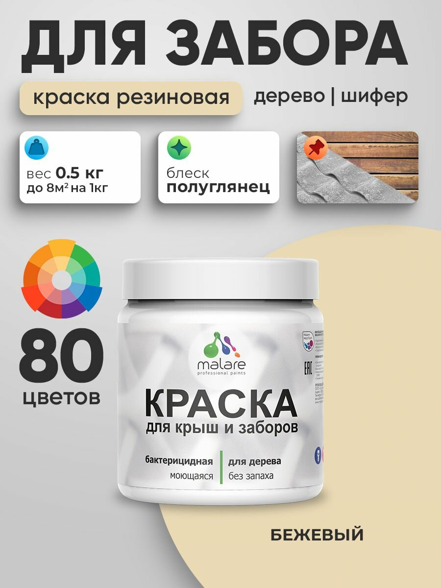 Резиновая краска Malare для деревянного забора/ по дереву для наружных и внутренних работ/ быстросохнущая моющаяся без запаха полуглянцевая, бежевый, 0.5 кг.