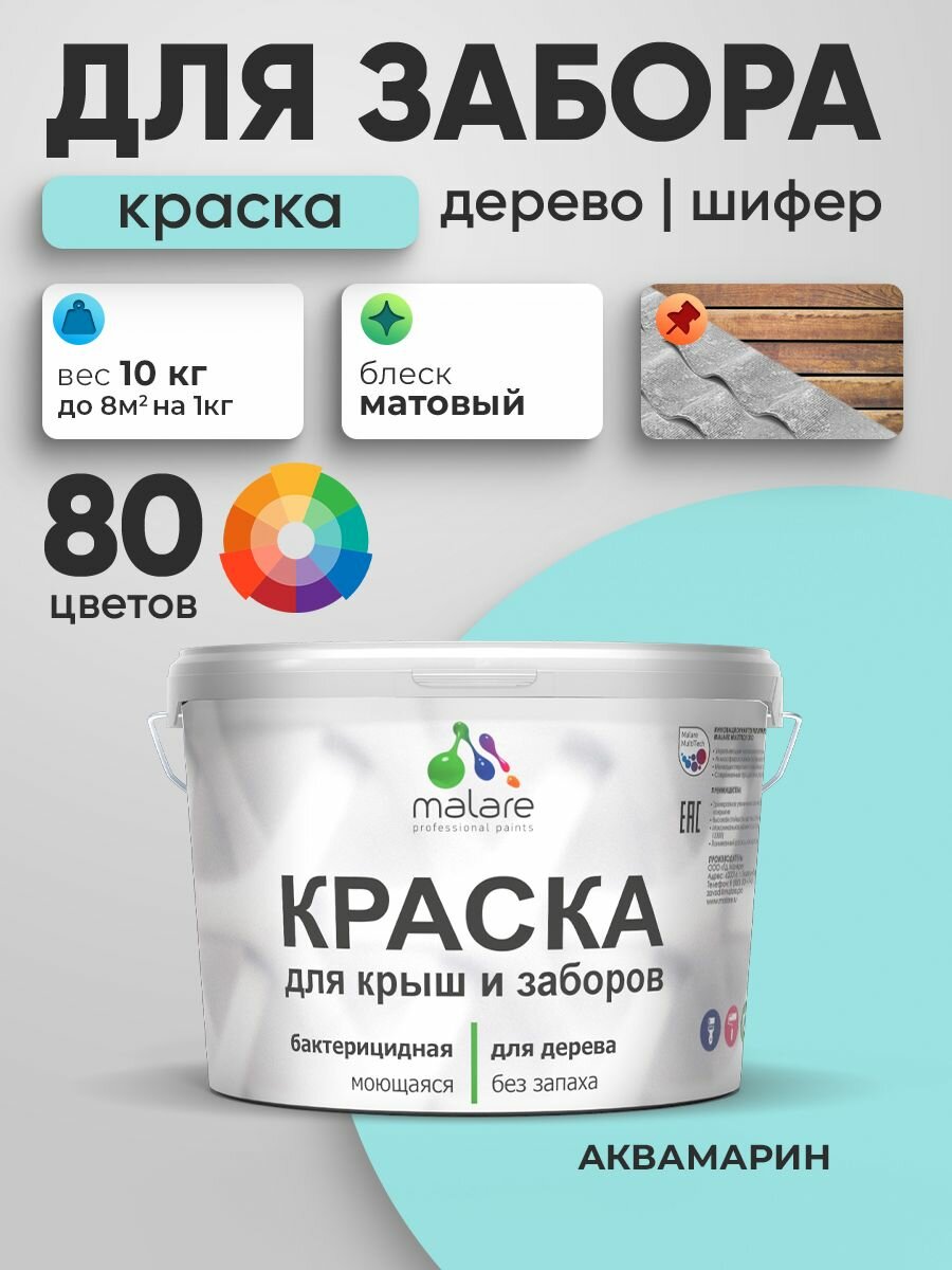 Акриловая краска Malare для деревянного забора/ по дереву для наружных и внутренних работ/ быстросохнущая моющаяся без запаха, матовая, аквамарин, 10 кг.